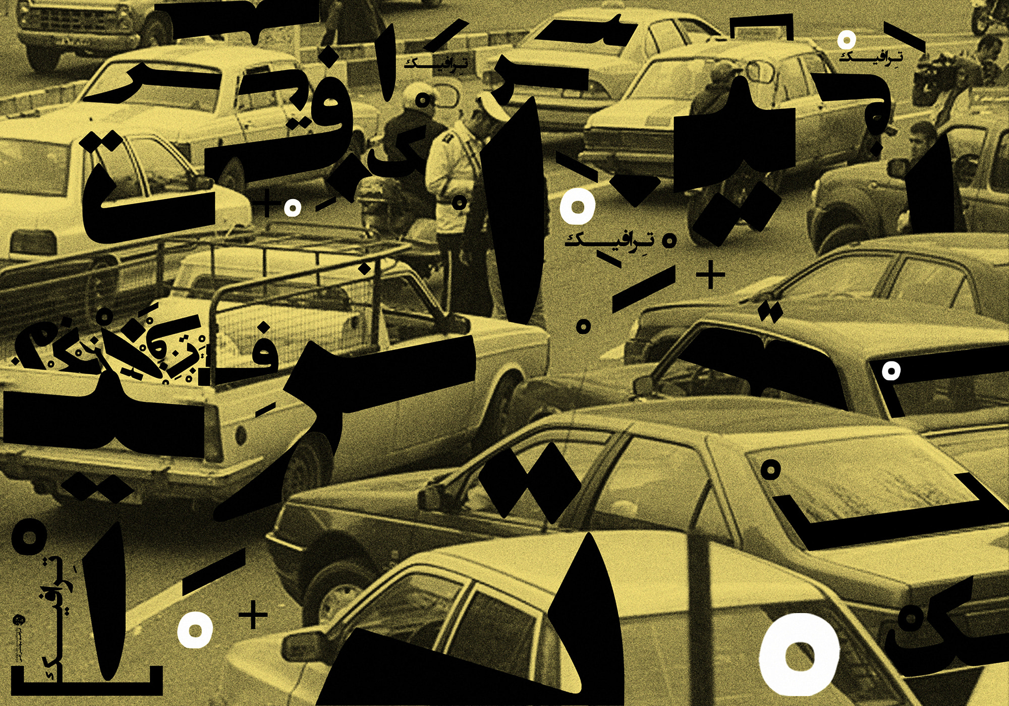 “Traffic Culture”, 2011, by Ebrahim Poustinchi - typo/graphic posters