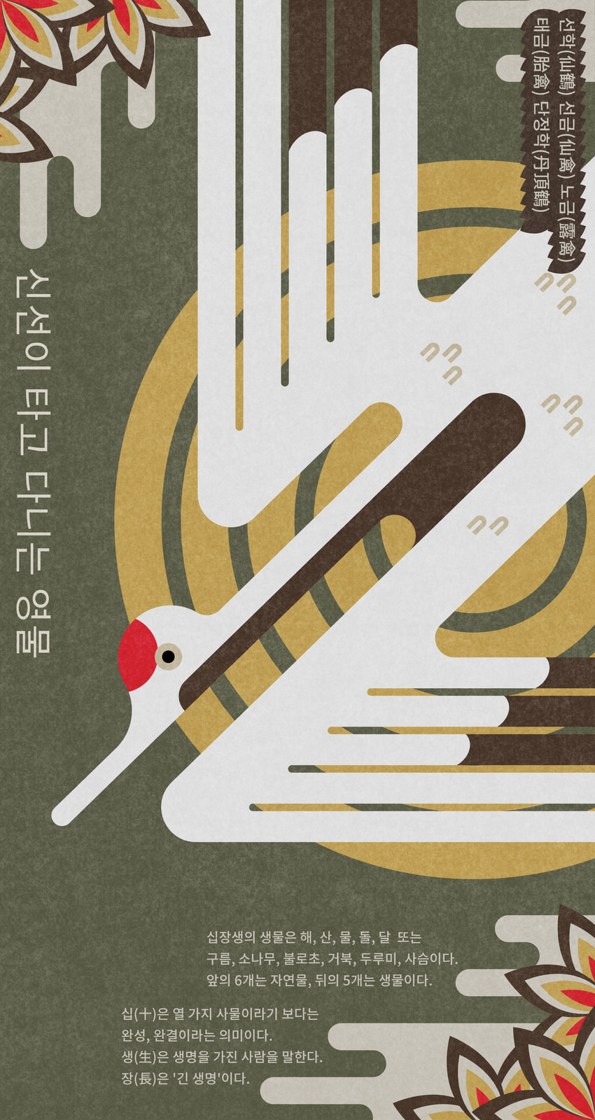 “Ten Symbols of Longevity Poster 2”, 2024, by Woong Studio - typo ...